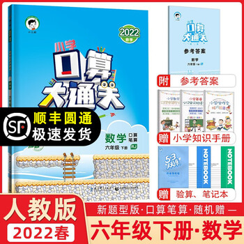 2022春季 口算大通关六年级下册数学人教版RJ 小学数学六年级下册课本同步训练口算笔算练习册搭配53天天练数学使用