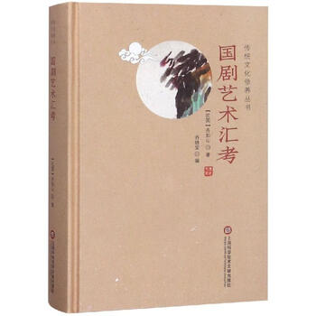 国剧艺术汇考/传统文化修养丛书