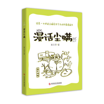 漫话尘螨