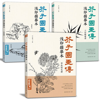 【3册全套】芥子园画传浅印描摹本兰竹梅菊草虫翎毛山水谱中国画入门零基础书籍白描画稿线稿临摹本超级线条