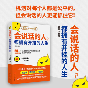 会说话的人,都拥有开挂的人生(日)谷原诚 