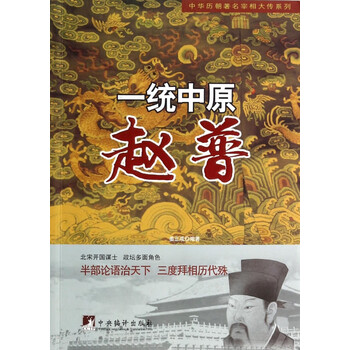 一统中原(赵普)/中华历朝著名宰相大传系列