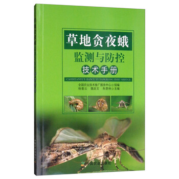 草地贪夜蛾监测与防控技术手册