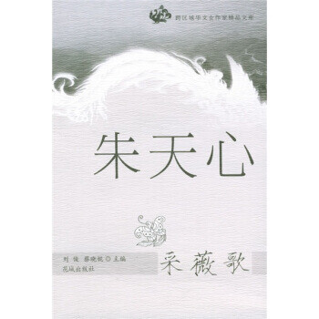 采薇歌朱天心