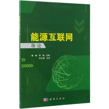 能源互联网导论
