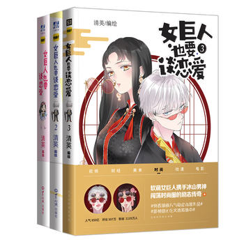 女巨人也要谈恋爱（1+2+3套装 共3册）