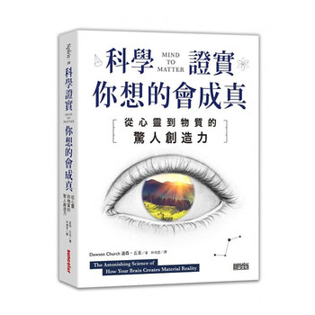 现货台版 《科学证实你想的会成真 从心灵到物质的惊人创造力》心灵修养 正能量 励志