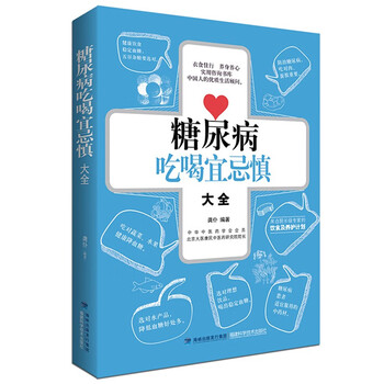 糖尿病吃喝宜忌慎大全 降血糖食谱书籍