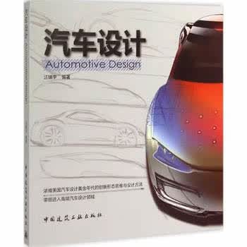汽车设计 汪镇宇编著 中国建筑工业出版社