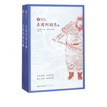 东周列国志(上下)/绣像本古典小说名著