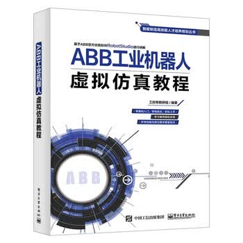 ABB工业机器人虚拟仿真教程 工业机器人技术书籍 机器人编程操作入门ABBRobotStudio离