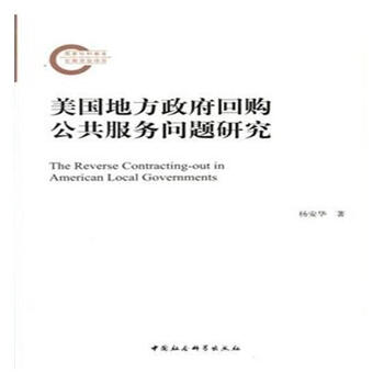 美国地方回购公共服务问题研究 经济 书籍