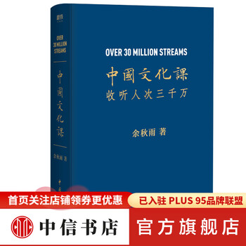 中国文化课 收听人次三千万 余秋雨 著 余秋雨2019全新重磅作品 中信书店