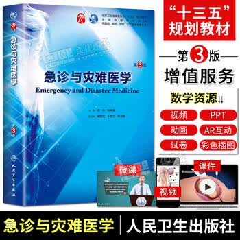  九版教材 急诊与灾难医学 第3版 高等学校 十三五教材 供基础临床预防口腔医学专业用
