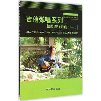 吉他弹唱系列校园流行歌曲.第1季