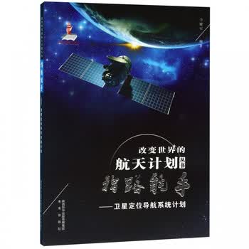 指路能手--卫星定位导航系统计划/改变世界的航天计划丛书