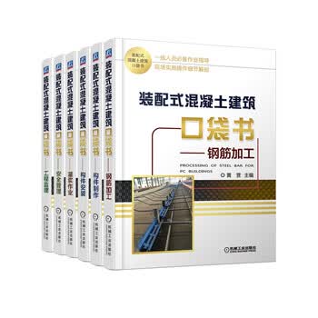装配式混凝土建筑口袋书（京东套装共6册）