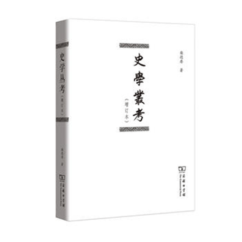 史学丛考（增订本）商务印书馆