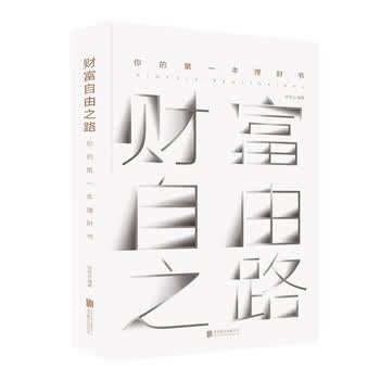 财富自由之路：你的第一本理财书