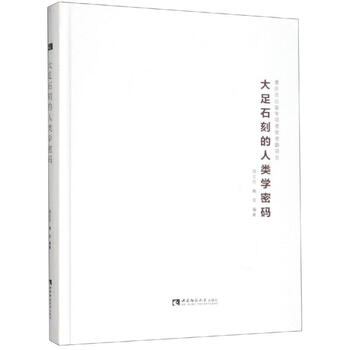 大足石刻的人类学密码