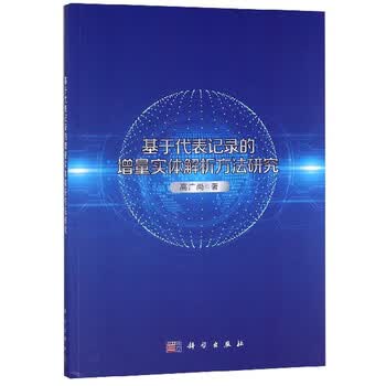 基于代表记录的增量实体解析方法研究