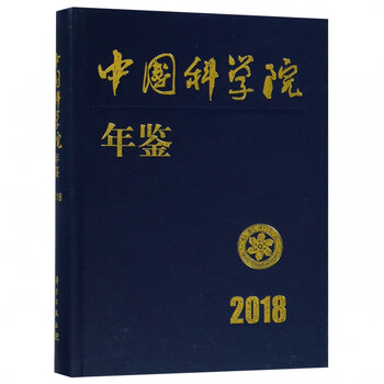 中国科学院年鉴(2018)(精)