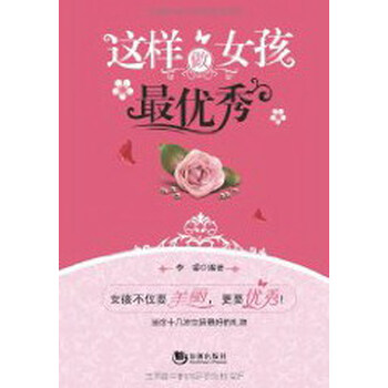 这样做女孩 励志与成功 书籍