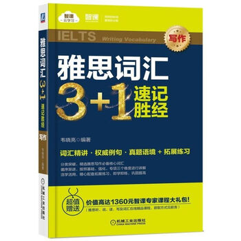 [正版图书]雅思词汇3+1 速记胜经（写作）