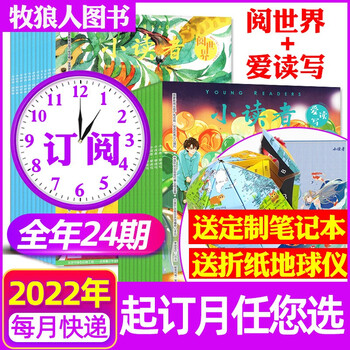 小读者【送地球仪定制笔记本2022年全/半年订阅】爱读写+阅世界2021年1-6/7-12月共24期杂志打包 小学生作文素材儿童文学过期刊 B全年24期+地球仪+笔记本22年6月-23年5月