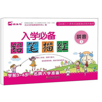 入学必备铅笔描红（拼音1）