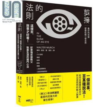 剪接的法则：这样剪，故事才好看！ 港台原版 华特．莫屈 原点出版