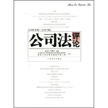 公司法评论2008年第2辑总4辑