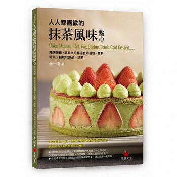 台版 人人都喜欢的抹茶风味点心 开店贩售居家烘焙都适合的蛋糕慕斯塔派饼干和饮 朱雀