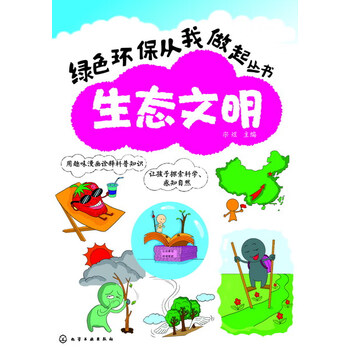 生态文明 绿色环保从我做起丛书 宋煜 主编