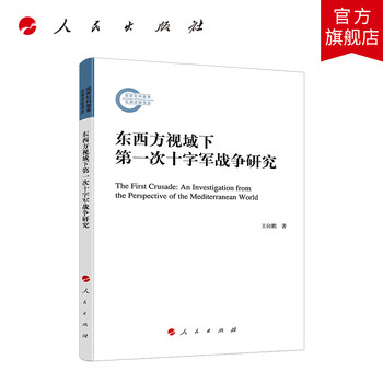 东西方视域下第一次十字军战争研究  人民出版社