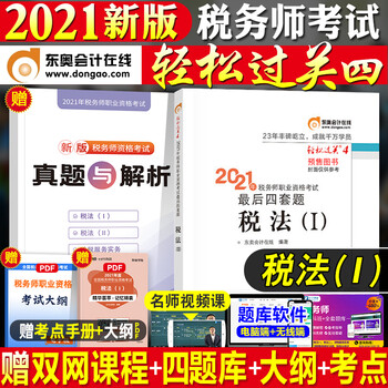 备考2022注册税务师2021东奥轻松过关4 最后4套题 税法一税法二涉税服务实务相关法律财会 自选 税法一