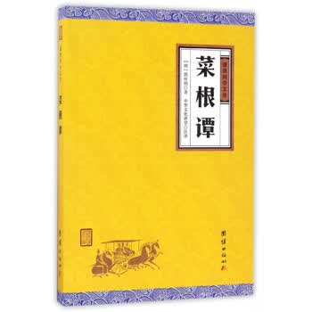 菜根谭/谦德国学文库
