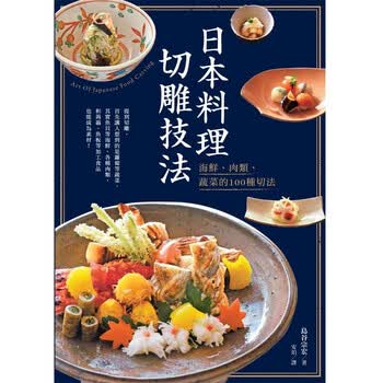 日本料理切雕技法：海鲜、肉类、蔬菜的100种切法 台版原版 岛谷宗宏 台湾东贩