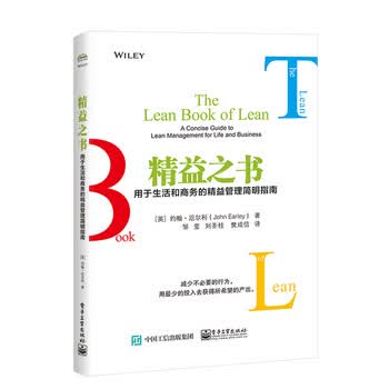 精益之书：用于生活和商务的精益管理简明指南