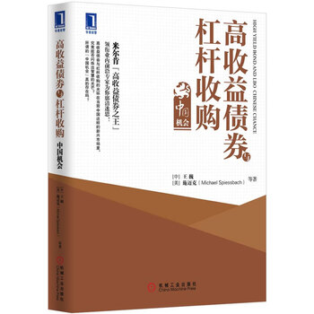 高收益债券与杠杆收购【正版图书】