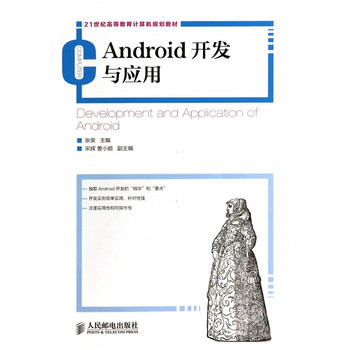 Android开发与应用(21世纪高等教育计算机规划教材)