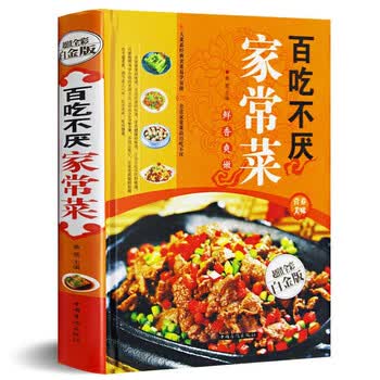 百吃不厌家常菜670多例家常菜谱精装彩图版