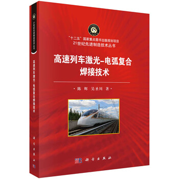 高速列车激光-电弧复合焊接技术
