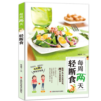 【正版包邮】每周两天轻断食 