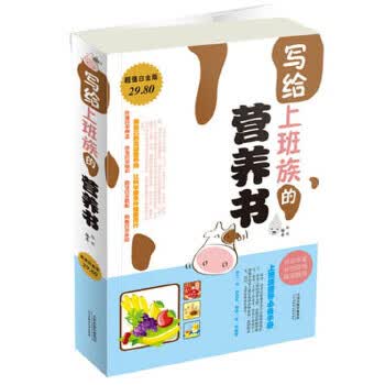 写给上班族的营养书白金版