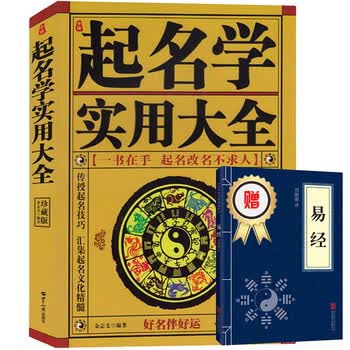  起名学实用大全 送易经 姓名学命理五行四柱数理三才 取名好名字起名改名不求人 姓名取名学字