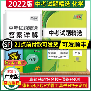 【广州闪电发货】2022新版天利38套广东省中考试题精选模拟卷中考真题试卷压轴题总复习资料广东中考 化学