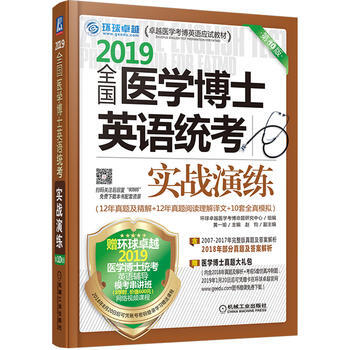 2019全国医学博士英语统考实战演练 0版 机械工业出版社 9787111605652 黄一瑜