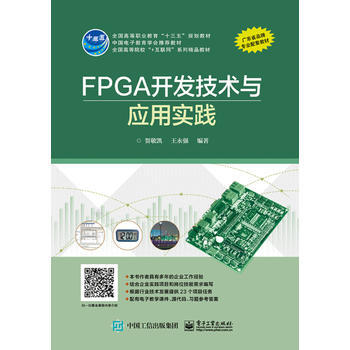 FPGA开发技术与应用实践 贺敬凯 9787121319181 电子工业出版社