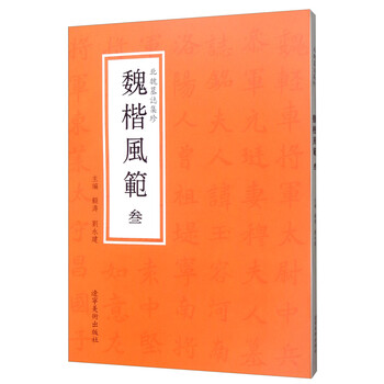 北魏墓志集珍·魏楷风范.叁